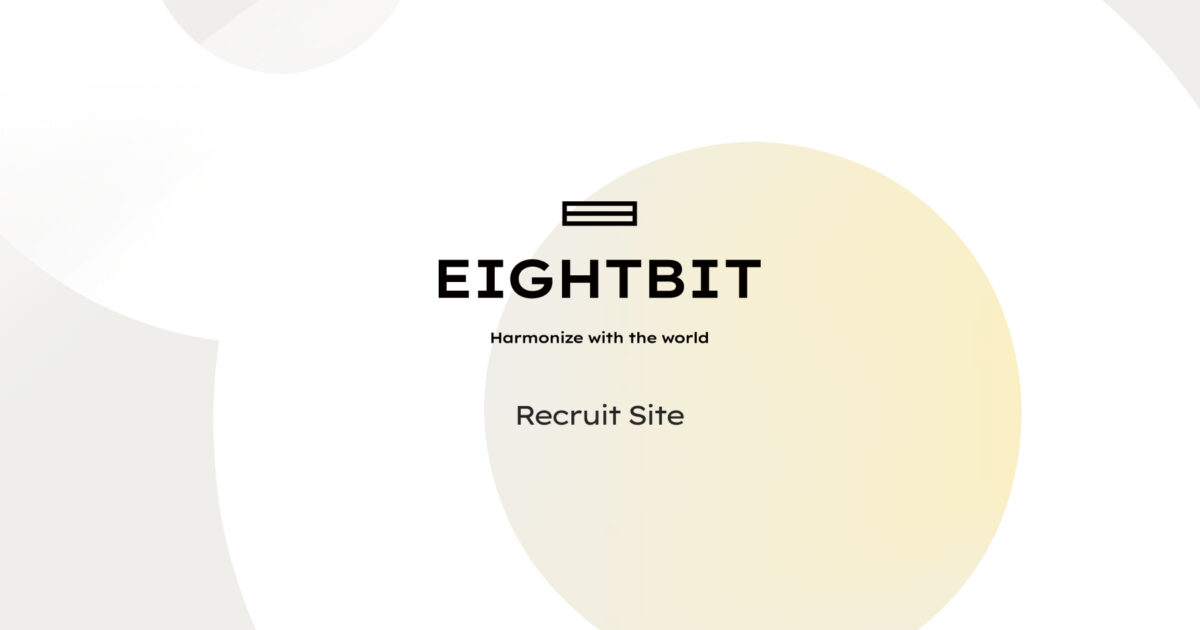 エイトビットが目指すこと｜エイトビット株式会社｜新卒採用サイト